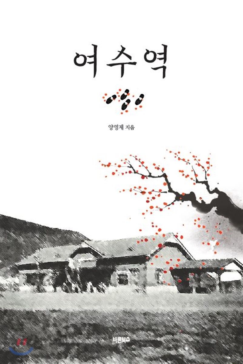 여수역(양영제, 바른북스, 2017) - 국립순천대학교 10.19연구소